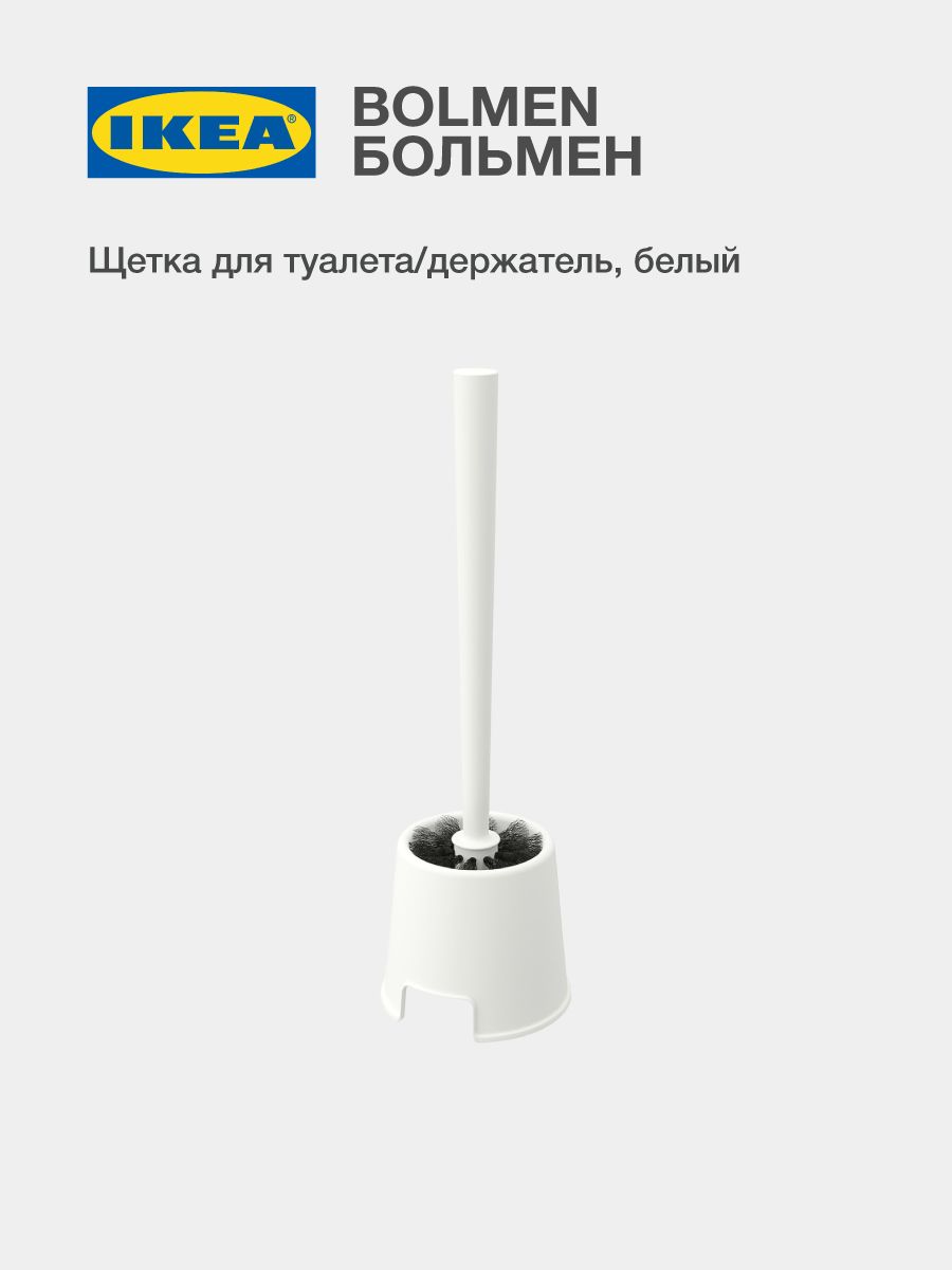 Ершик для унитаза IKEA BOLMEN / икеа больмен напольный, белый, черная щетка