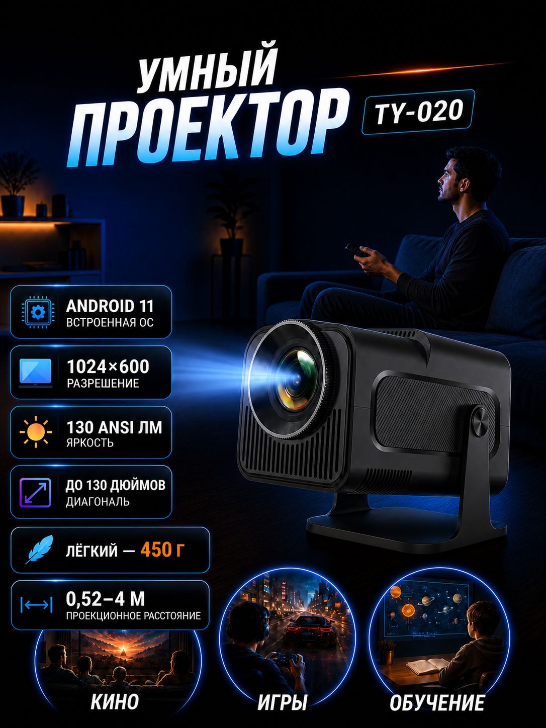 Проектор портативный, 130 ANSI лм, 600P, экран 30х130 см, Android 11.0, 1+8 ГБ, HDMI/AV/USB