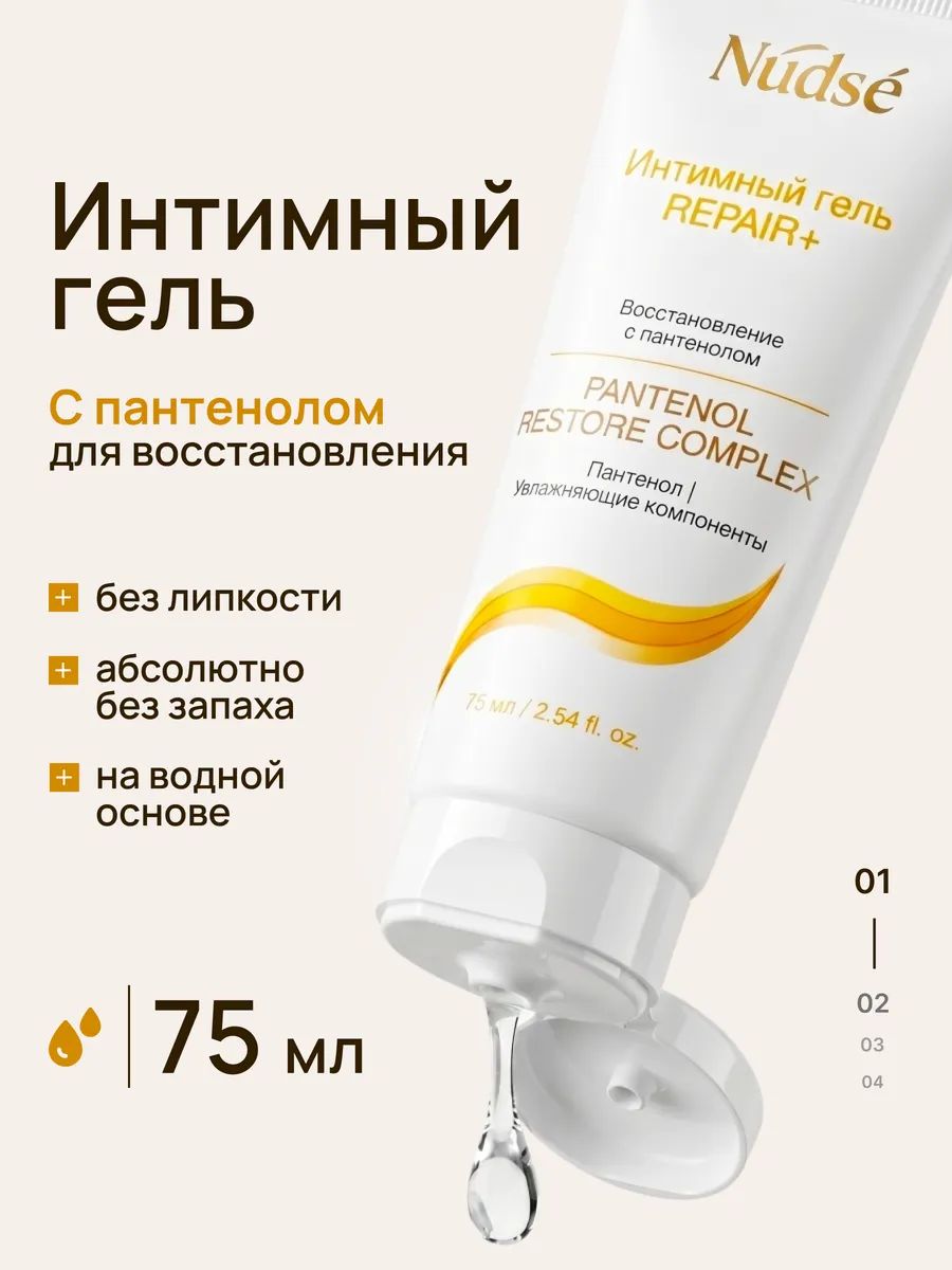 NUDSE Гель для интимной гигиены, с пантенолом Repair+