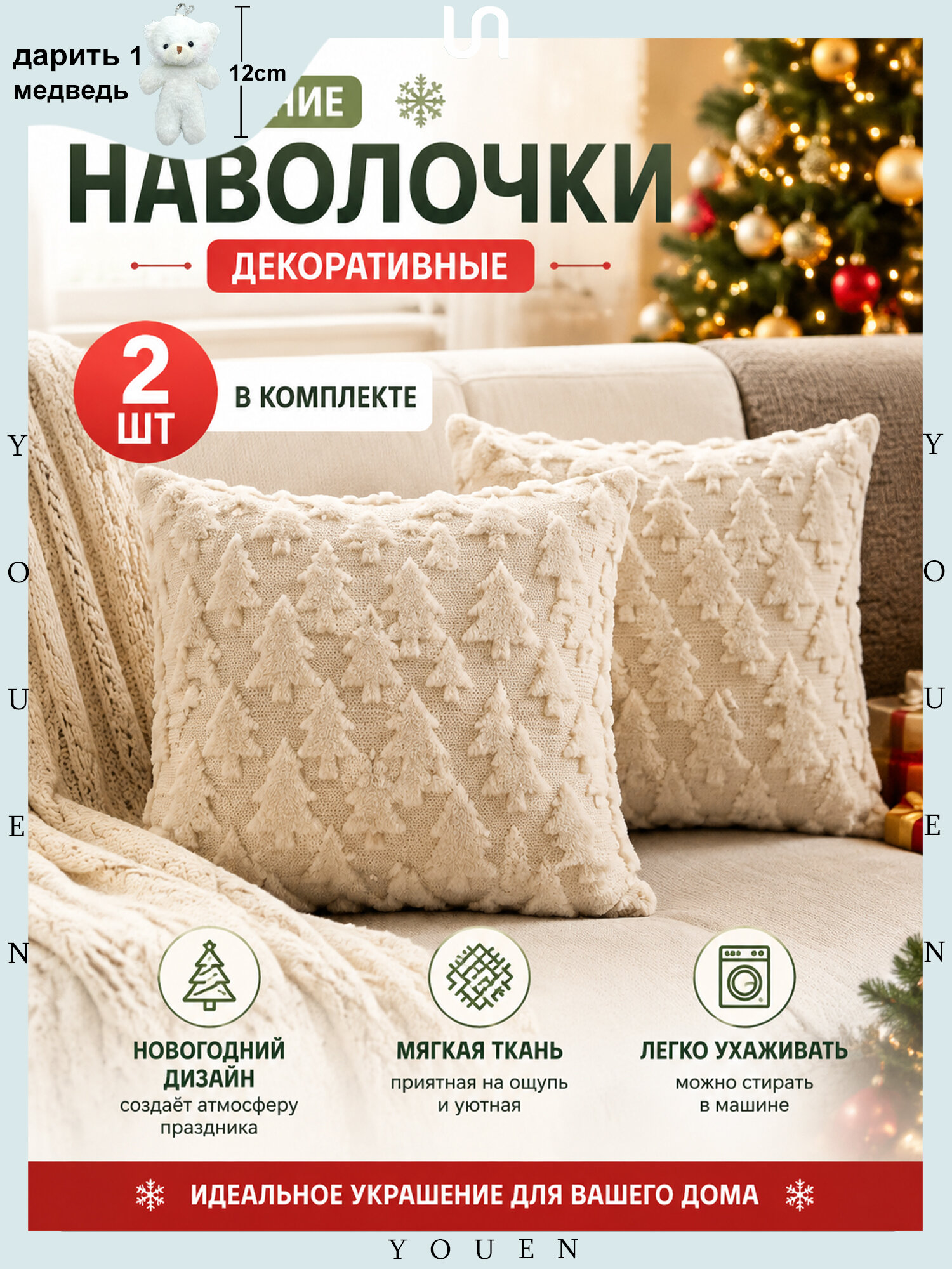Наволочка декоративная YOUEN квадратная 45x45 см 2 шт бежевая с новогодней елкой для дивана и интерьера