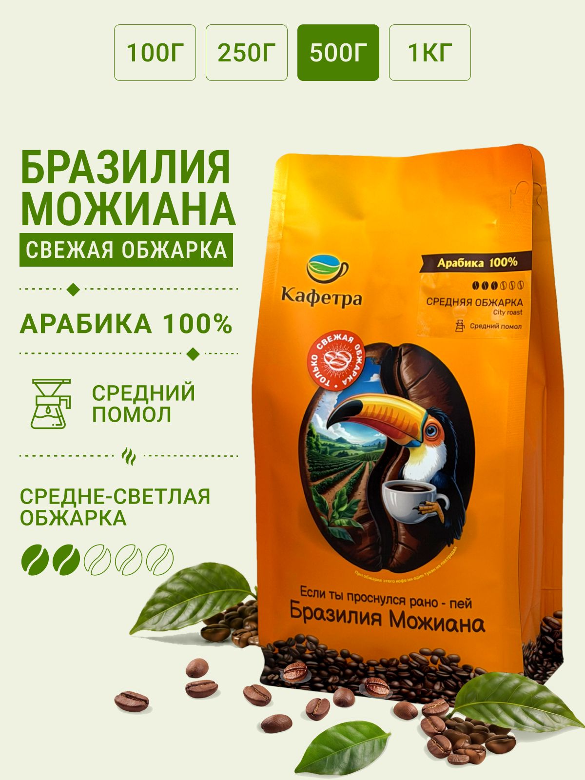 Кофе молотый свежей обжарки среднего помола под фильтр Арабика Бразилия Можиана City Roast - Кафетра - 500г