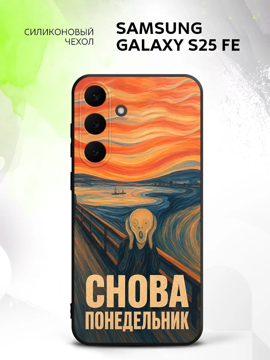 Чехол на Samsung Galaxy S25 FE, Самсунг Галакси С25 ФЕ защита камеры и углов, бампер с принтом картина Крик Эдвард Мунк