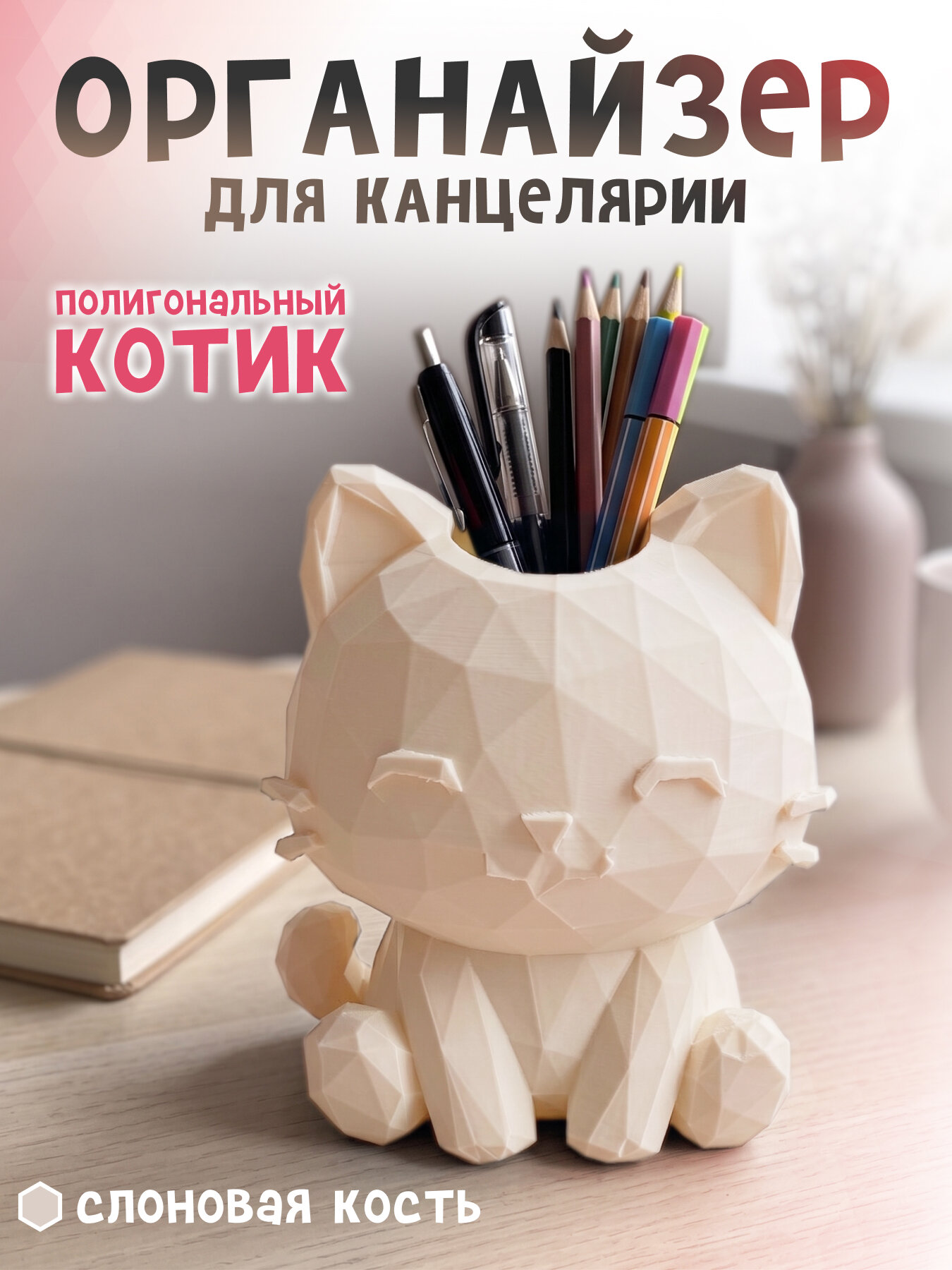 Органайзер на стол для канцелярии "Киса" молочный (для школы, дома)
