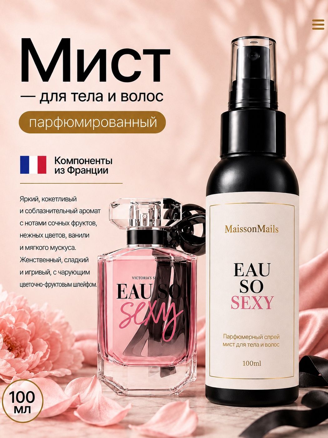 Мист для тела и волос парфюмированный Со Секси So Sexy 100 мл