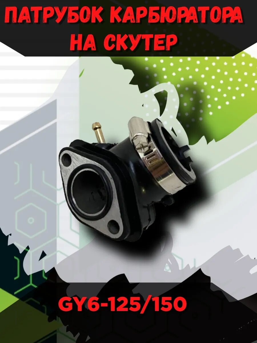 Патрубок карбюратора на скутер GY6 125/150CC