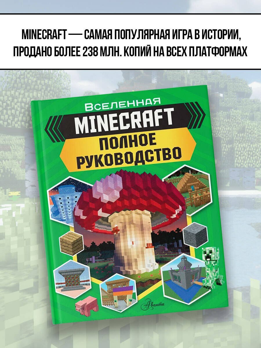 MINECRAFT. Полное руководство — фото 1