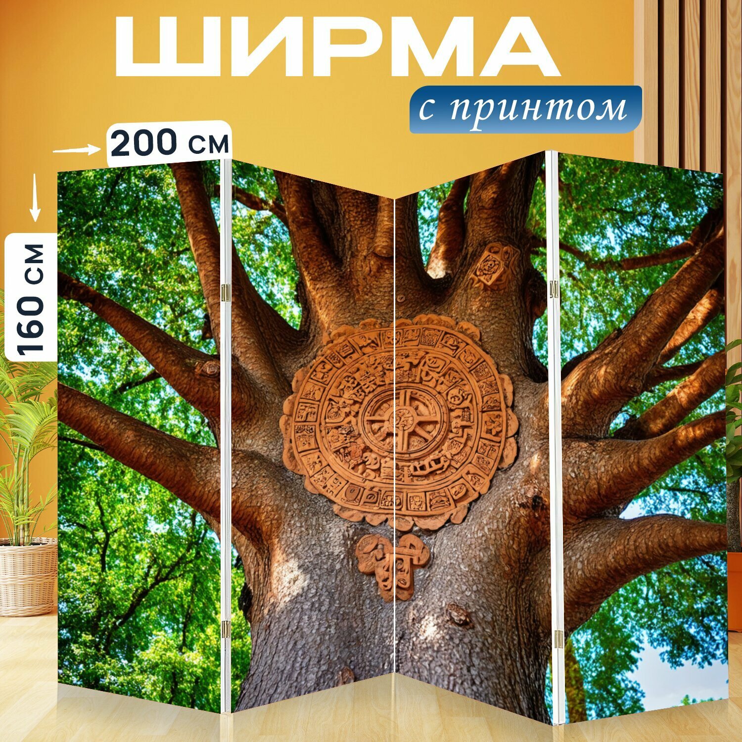 Ширма "Дерево с крупными резными узорами, содержащими символы различных культур, изображая единство." перегородка для зонирования комнаты с принтом 200x160 см. на холсте