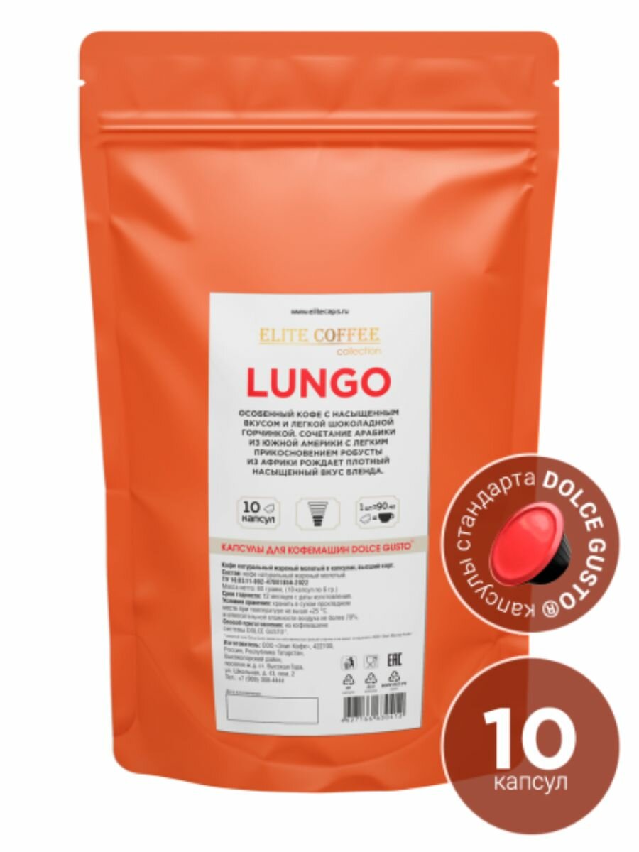 Кофе в капсулах Elite Coffee Collection Lungo для кофемашин стандарта Dolce Gusto, 10 капсул