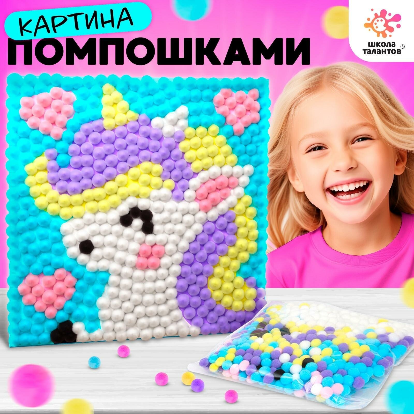 Набор для творчества Школа талантов "Единорог", картина помпошками