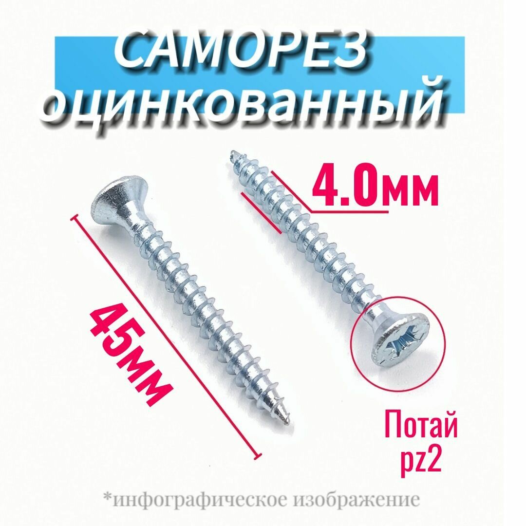 Саморезы по дереву 4х45 мм универсальные, белый цинк (500 шт.)