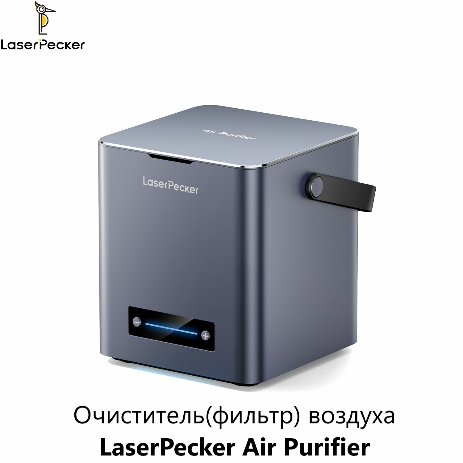 Очиститель воздуха LaserPecker, для лазерных граверов и станков ЧПУ