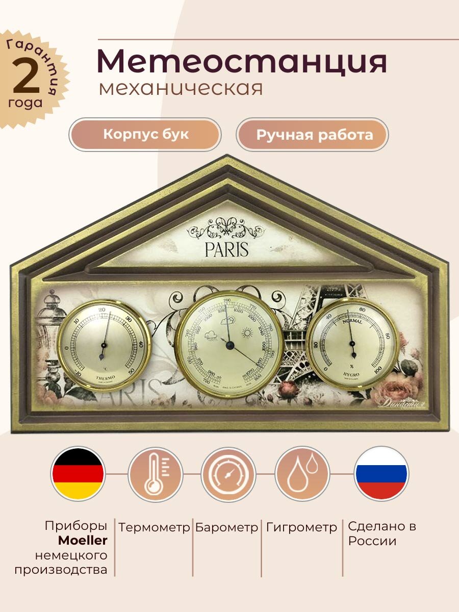 Барометр, термометр и гигрометр Династия (Германия, Россия) , мод.10-408 Париж белая, настенный механический, для дома из дерева