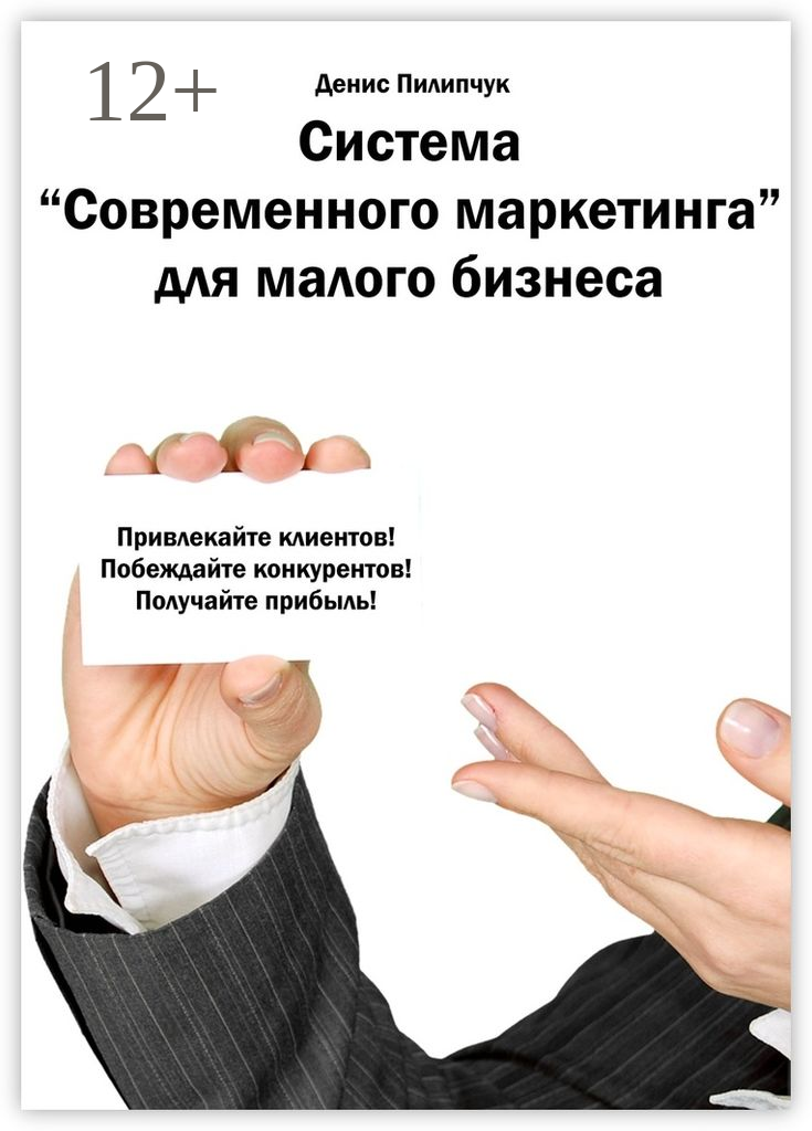 Система «Современного маркетинга» для малого бизнеса