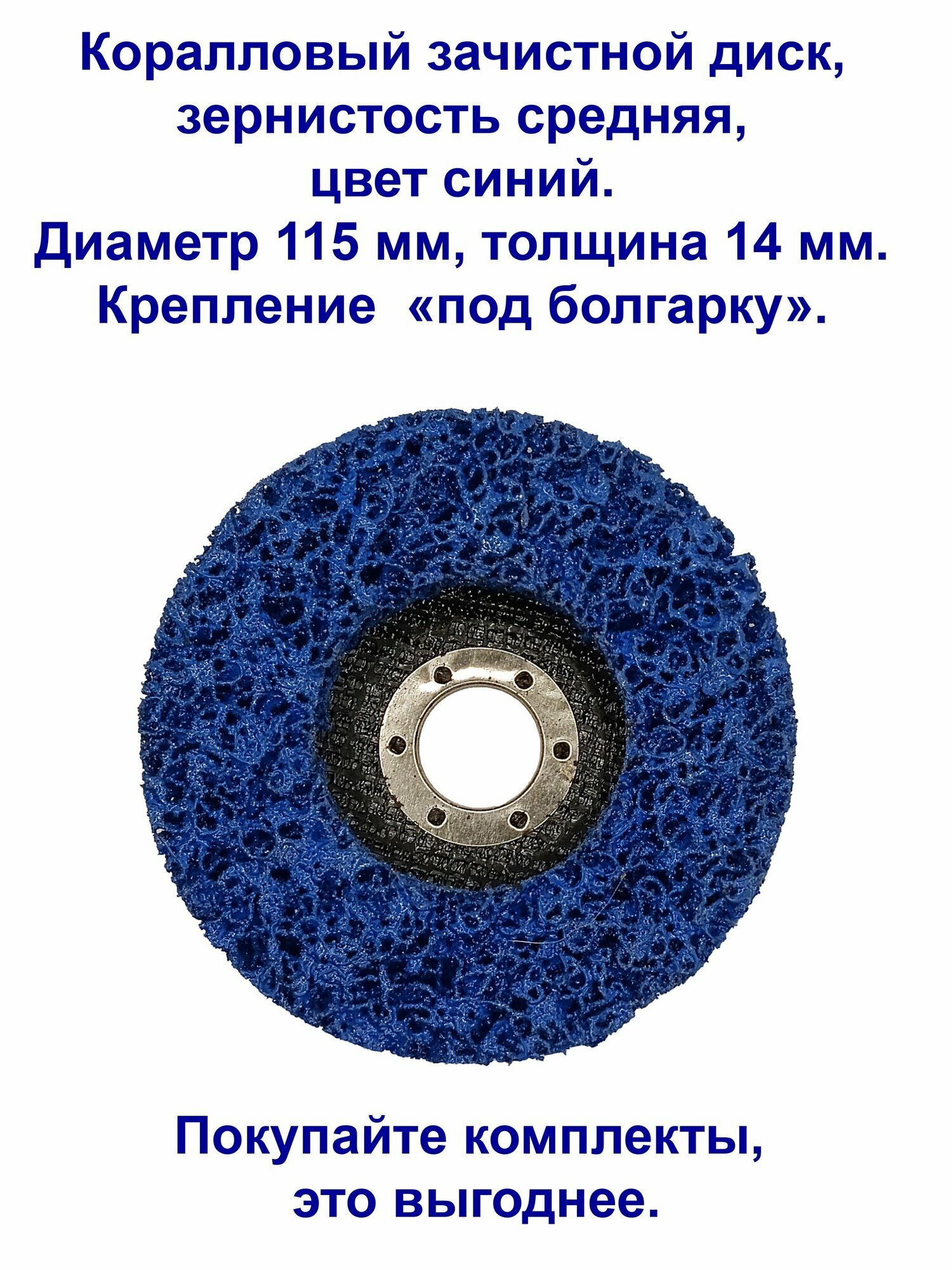 Коралловый диск для зачистки поверхностей, "под УШМ", средней зернистости, синий, 115 мм.