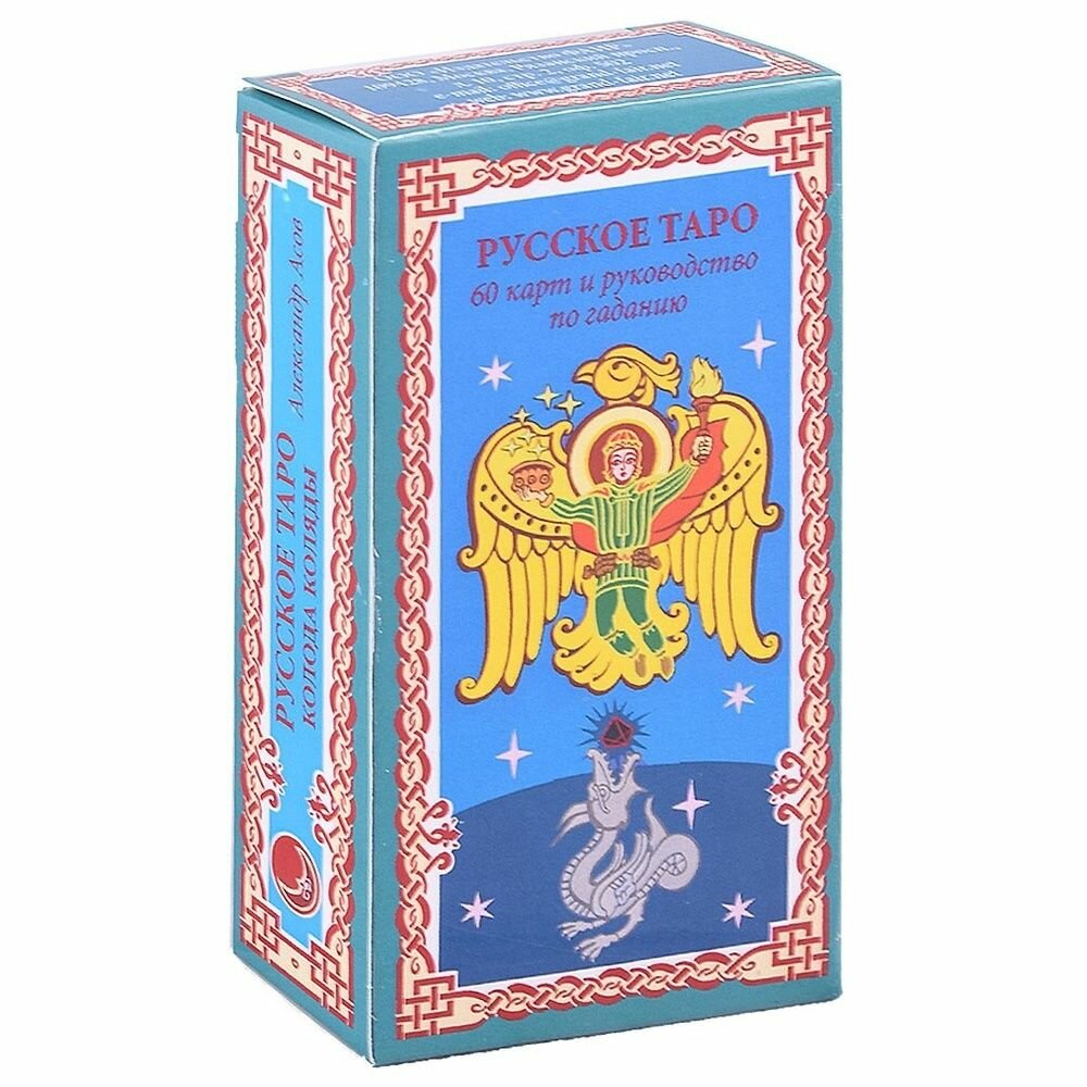 Гадальные карты фаир Русское таро. Колода Коляды. Асов А.