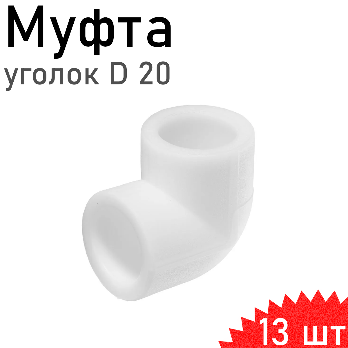 Уголок полипропиленовый 20мм 90 градусов, 13 шт