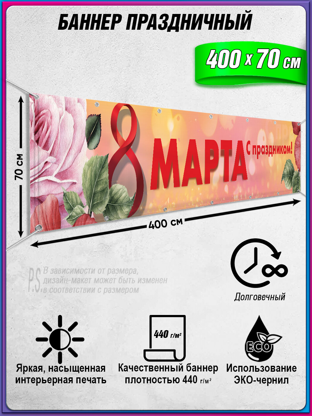 Баннер на 8 марта "С праздником" / 4x0.7 м.