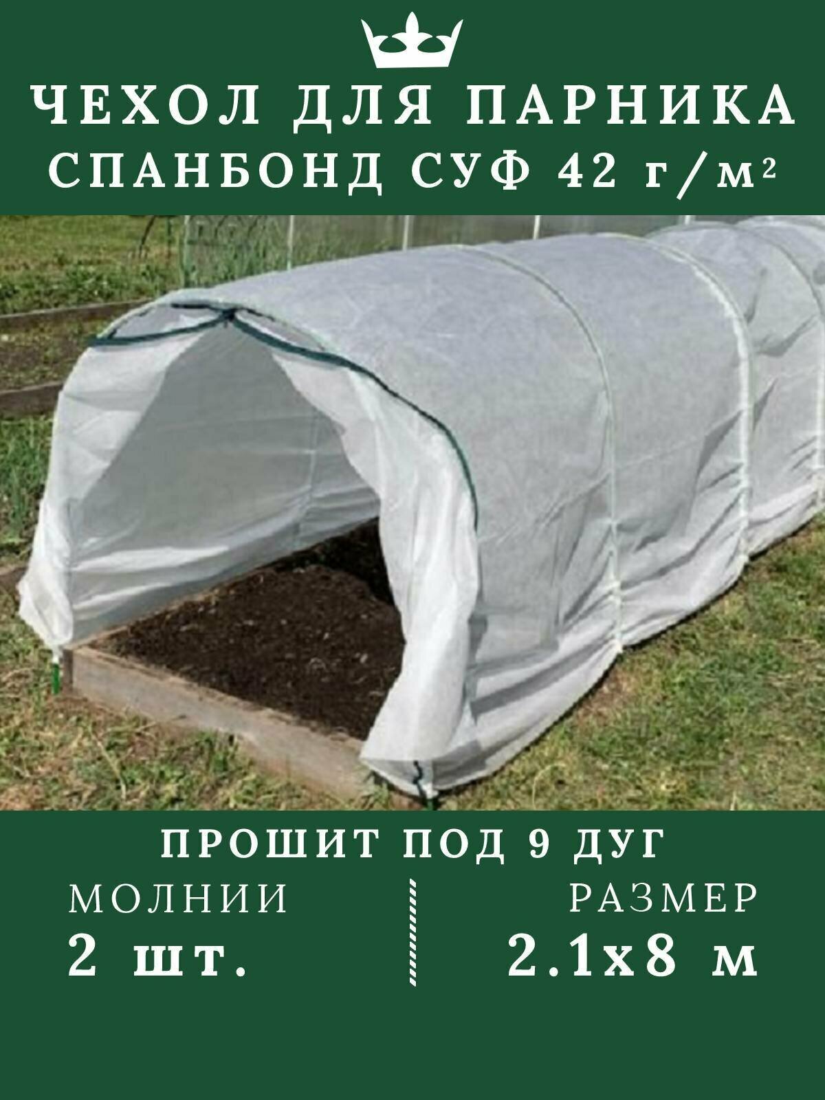Чехол тент парника для рассады 2.1*8м белый спанбонд 42 г/м2 нетканный материал прошитый по дугам