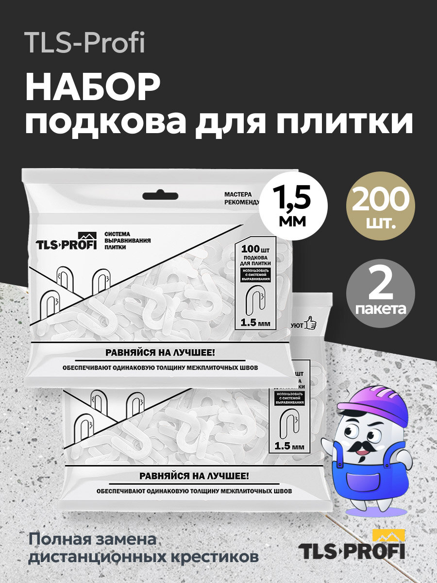 Набор подкова, крестики для плитки "TLS-Profi" 1.5мм (2 пакета по 100шт)