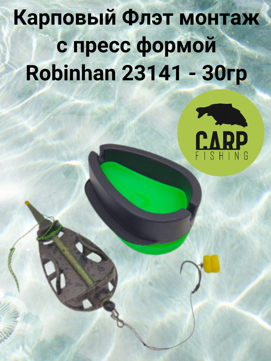 Карповый Флэт монтаж с пресс формой Robinhan 23141-30гр