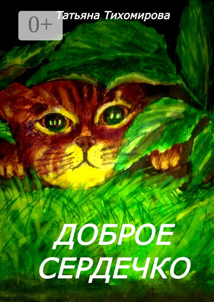 Доброе сердечко