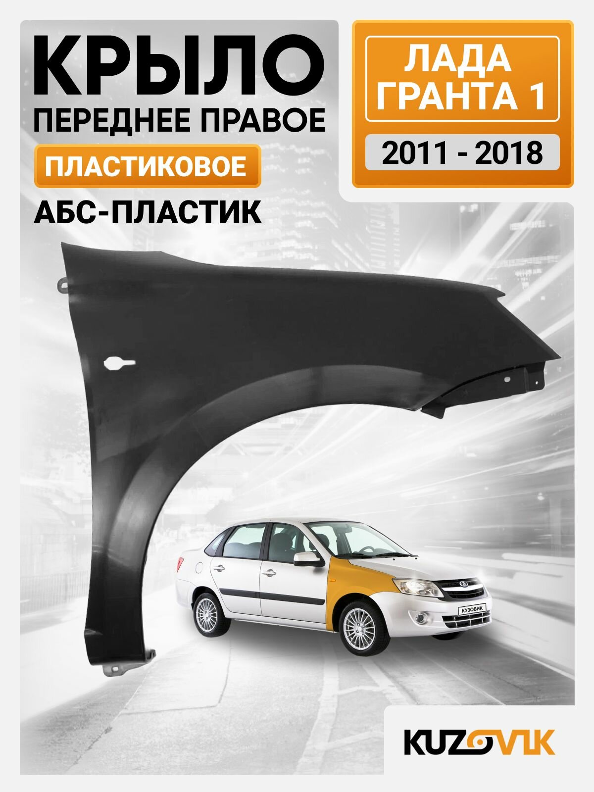 Крыло переднее правое Лада Гранта и Калина 2 пластиковое