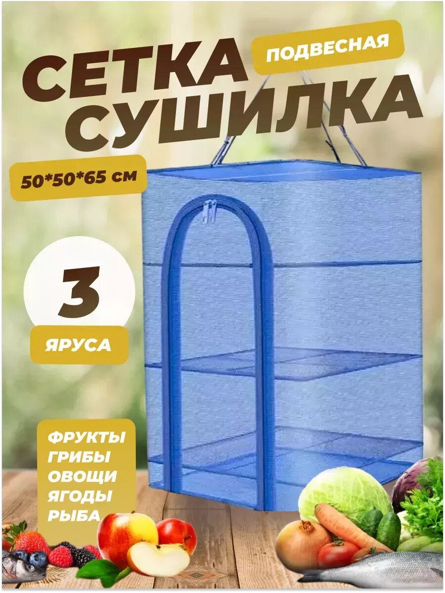 Подвесная сетка сушилка 50*50*65 см трехъярусная