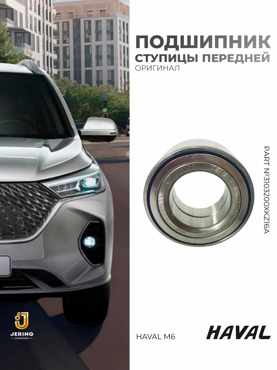 Подшипник ступицы передней на Haval M6, оригинал, арт. 3103200XKZ16A