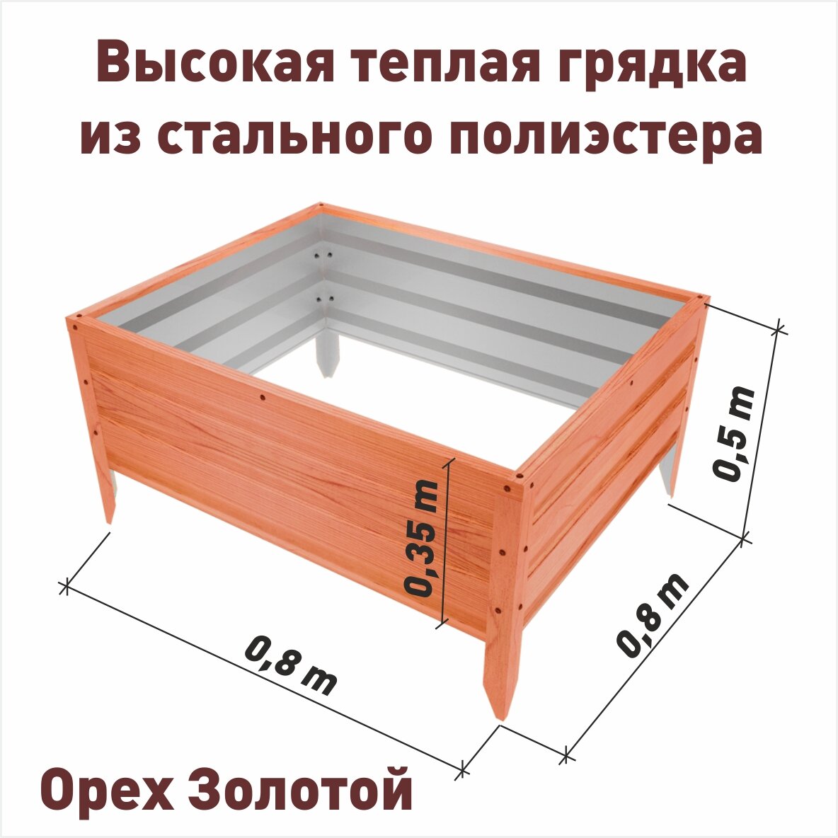 Грядка оцинкованная с полимерным покрытием 0.8 х 0.8 м, высота 35 см, цвет: Орех золотой