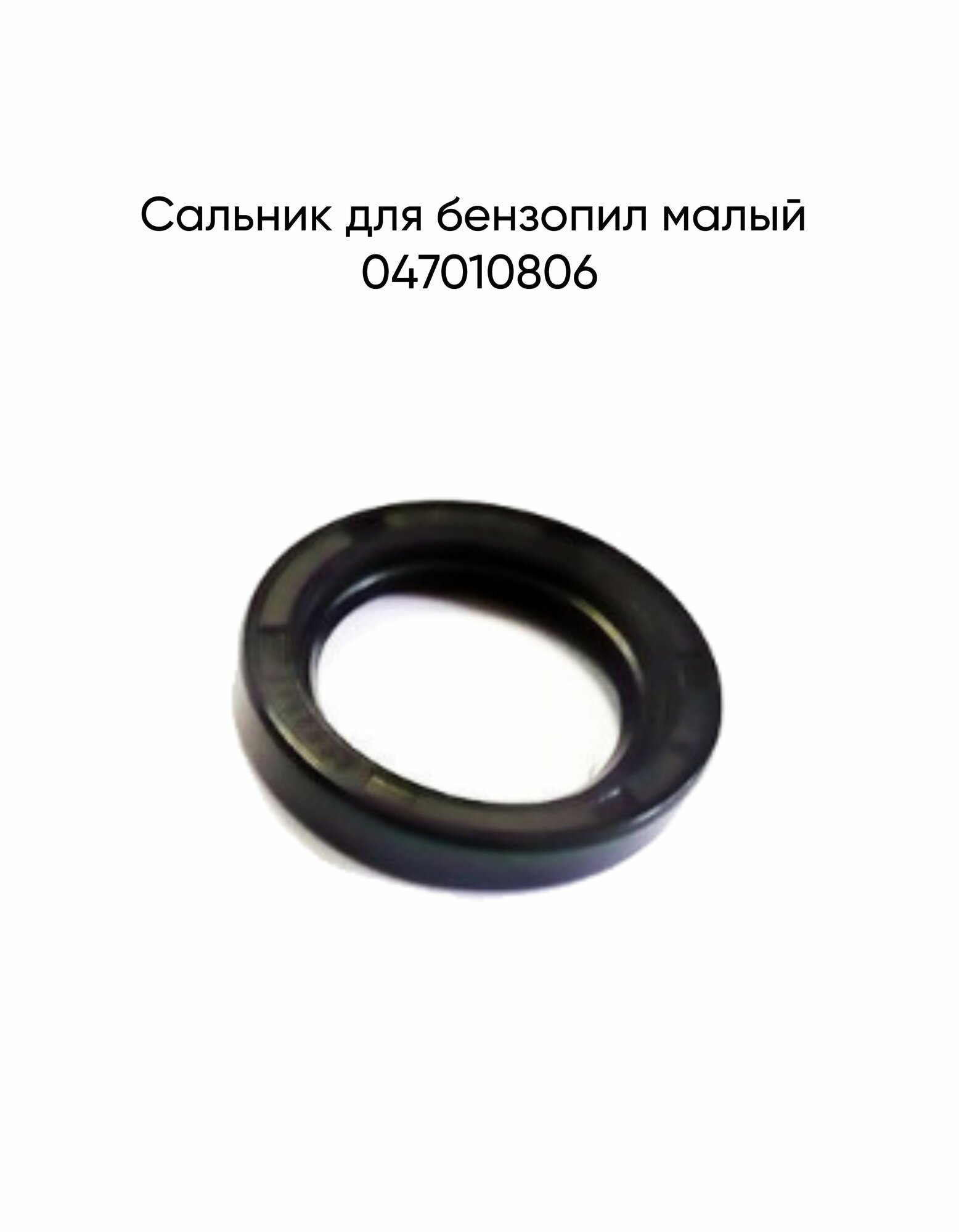 Сальник для бензопил малый 047010806