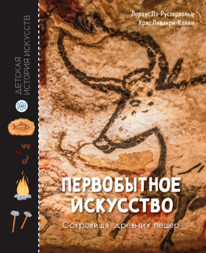Первобытное искусство. Сокровища древних пещер [Цифровая книга]