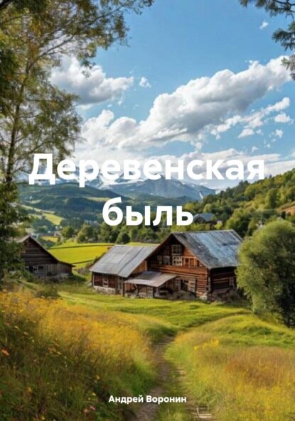 Деревенская быль [Цифровая книга]
