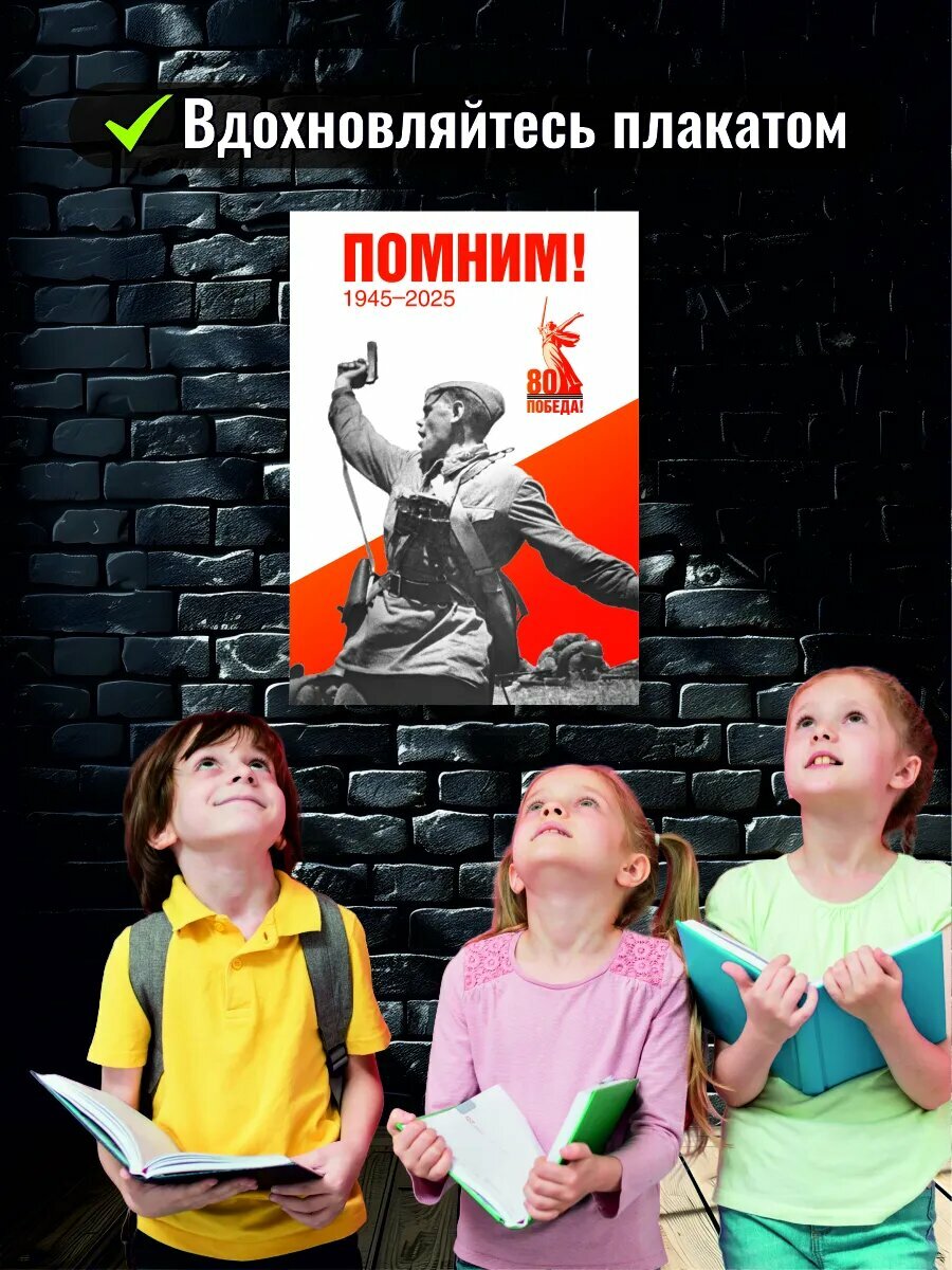 Плакат 80 лет победы А0 — фото 1