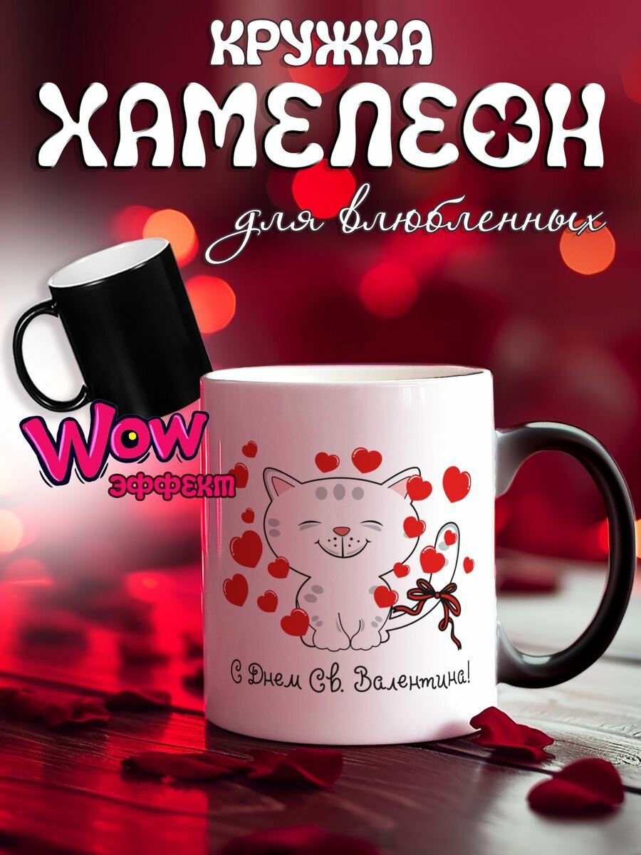 Кружка хамелеон для чая и кофе подарок с принтом и надписью "С днем всех влюбленных Котик"