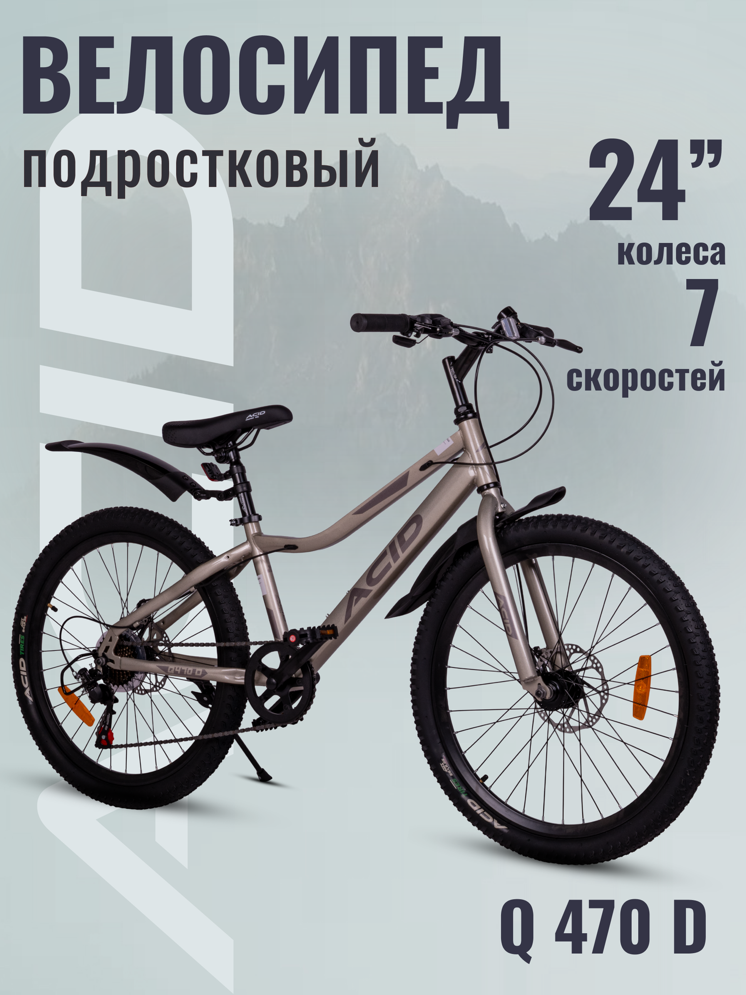 Велосипед горный подростковый 24' ACID Q 470 D бежевый/серый