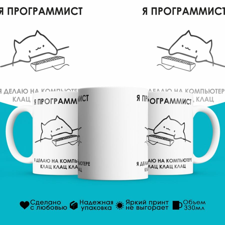 Керамическая кружка PDS Studio, 330ml Я программист, я делаю клац клац. Кот