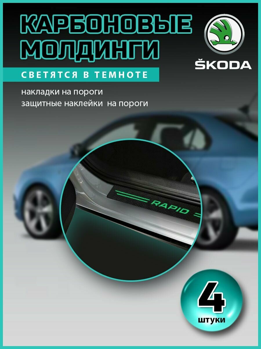 Накладки на пороги наклейки на 3М скотче Rapid Skoda светящиеся
