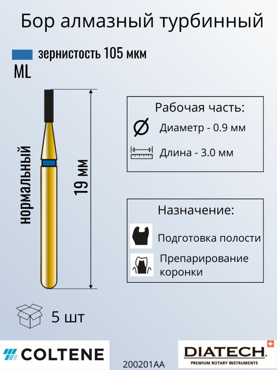 200201AA Боры стоматологические алмазные Diatech (5 шт) G835-314-009-3-ML