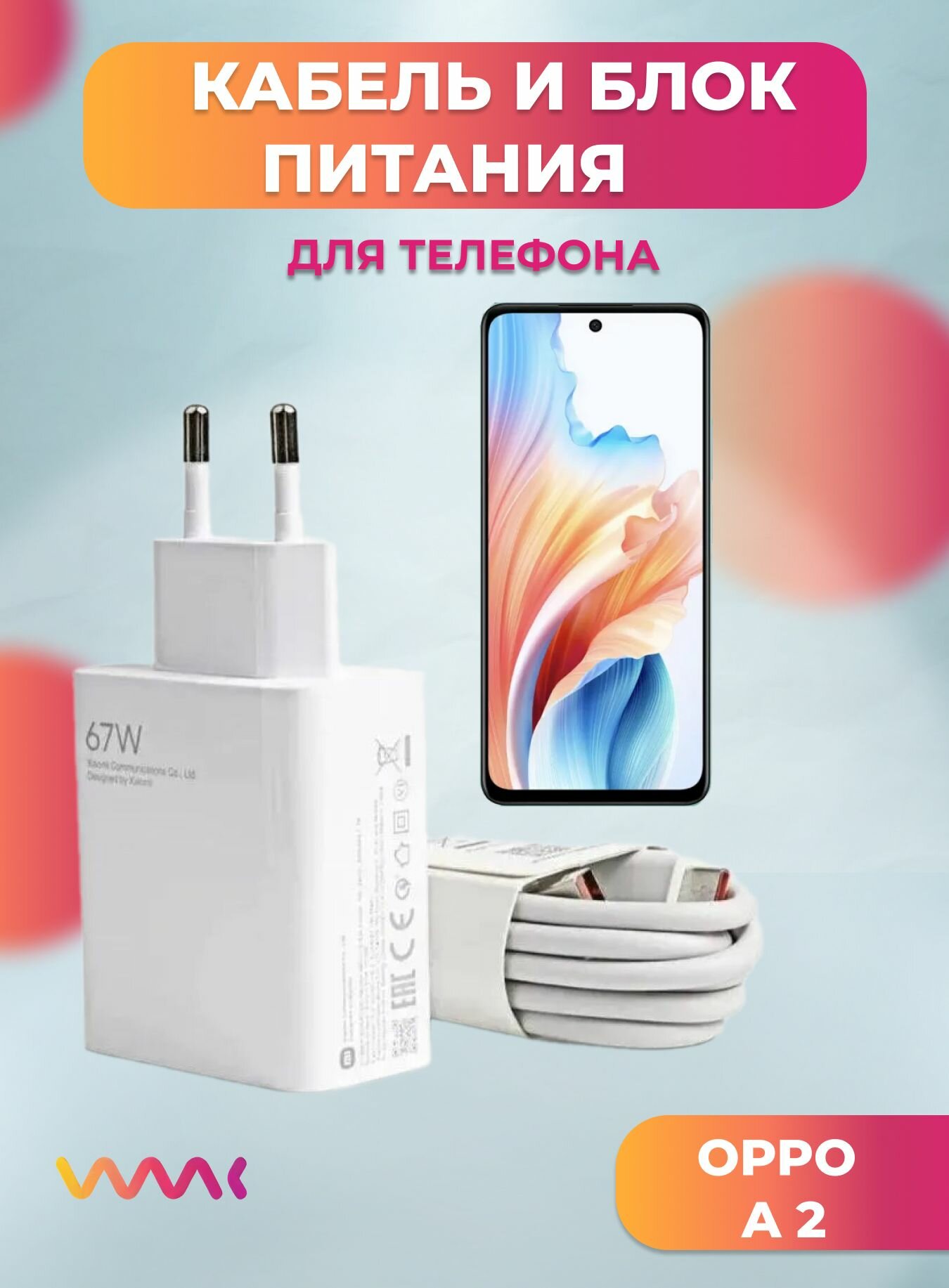 Комплект зарядного устройства (блок, кабель) для телефона Oppo A2