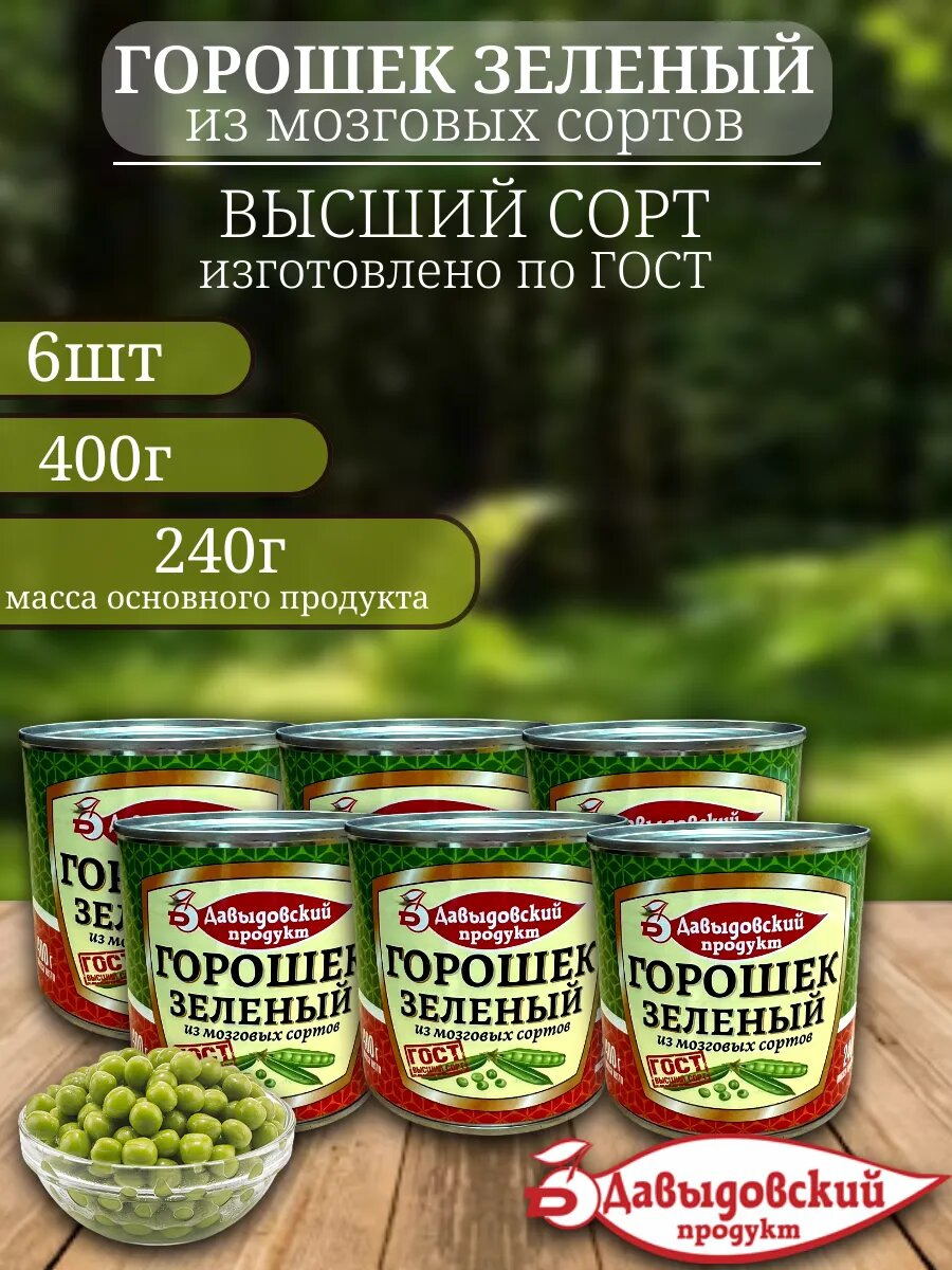 Горошек зеленый высший сорт 6шт х 400гр