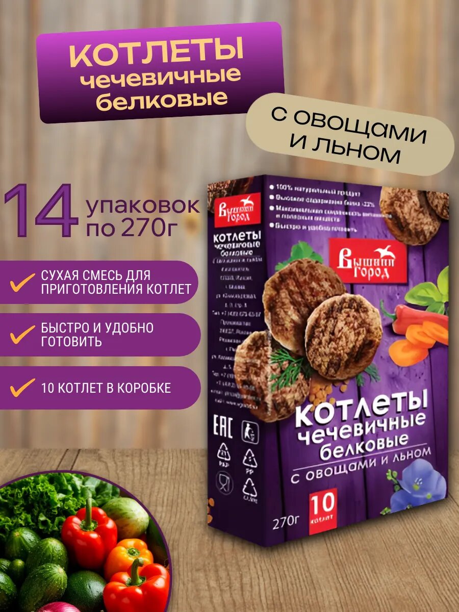 Котлеты (чечевичные) 14 шт х 270 гр