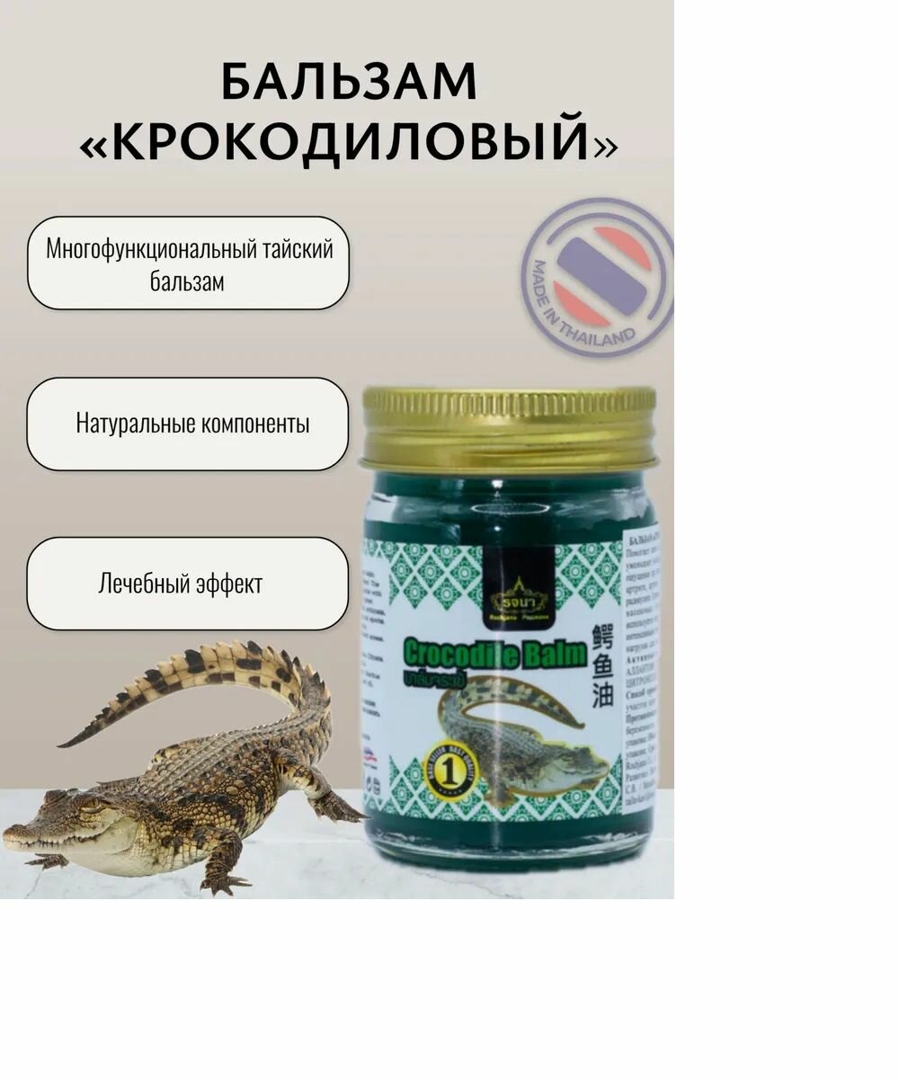 Новинка! Ограниченная серия №1! , Тайский лечебный бальзам крокодиловый ROCHJANA 50гр 50 грамм