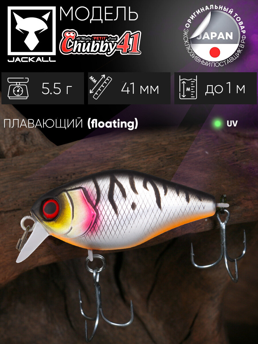 Воблер кренк на щуку/на головля/на судака/на окуня/на форель JACKALL Chubby 41 SR цв. uv mat silver tiger