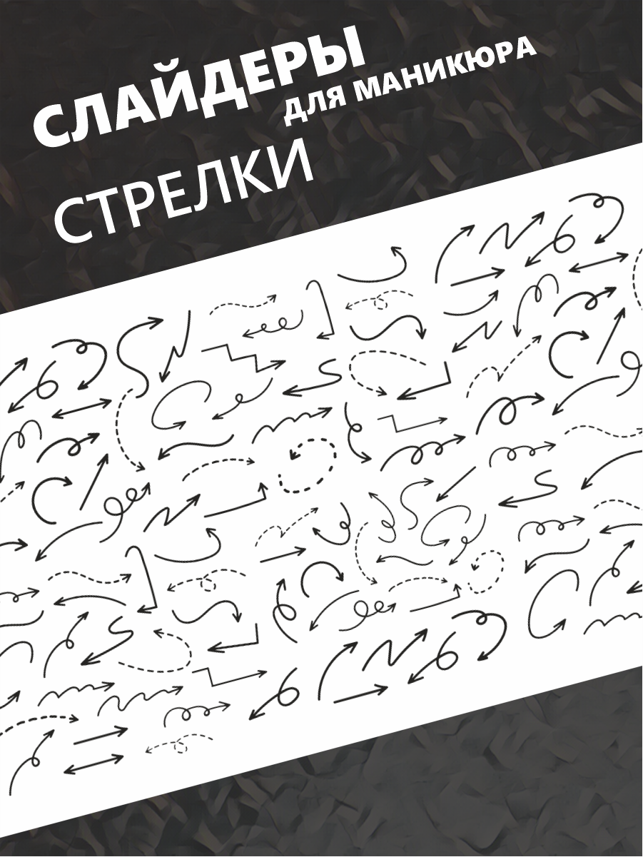 Наклейки для ногтей Стрелки минимализм