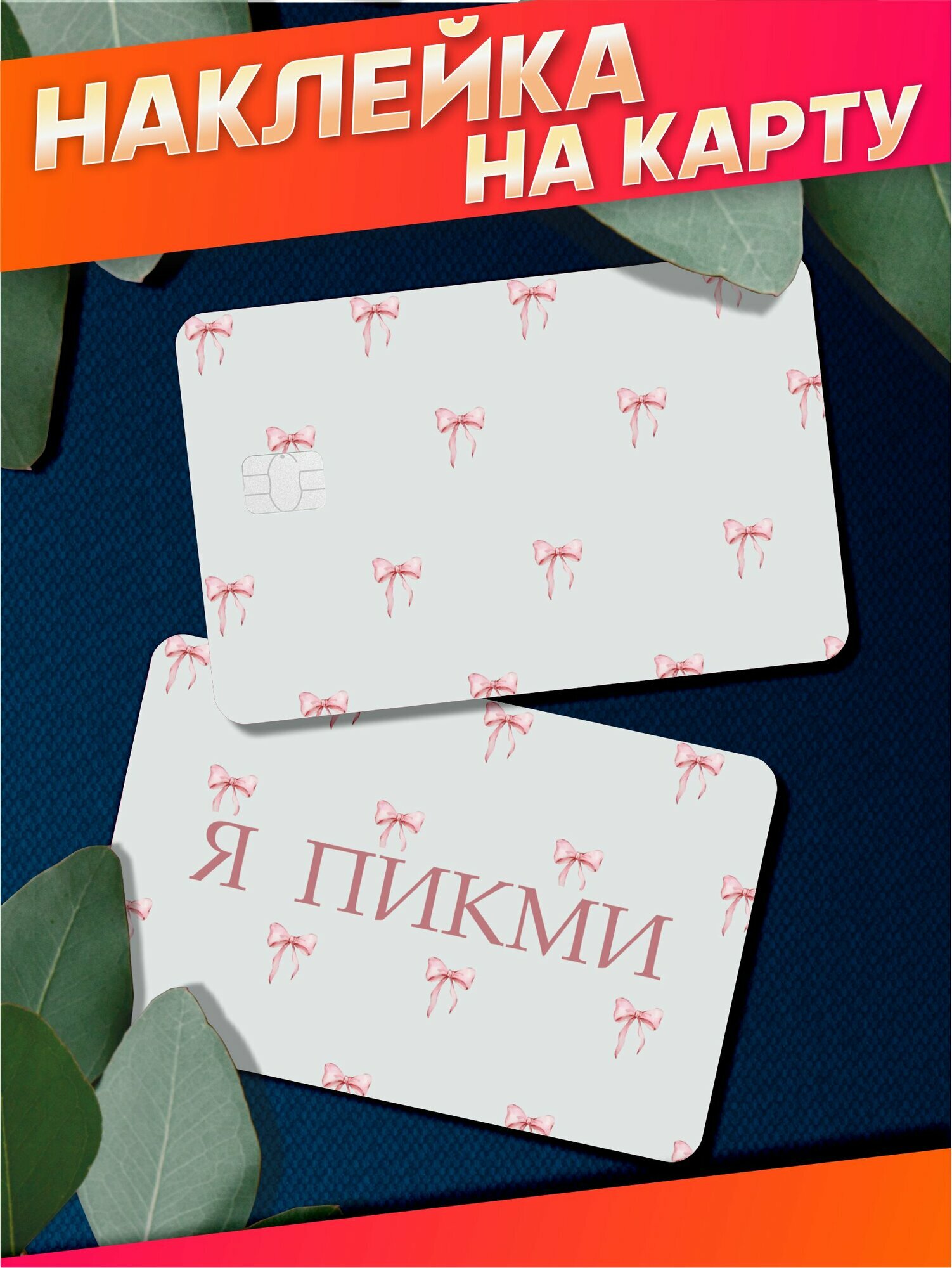 Наклейка на карту банковскую я пикми пик ми