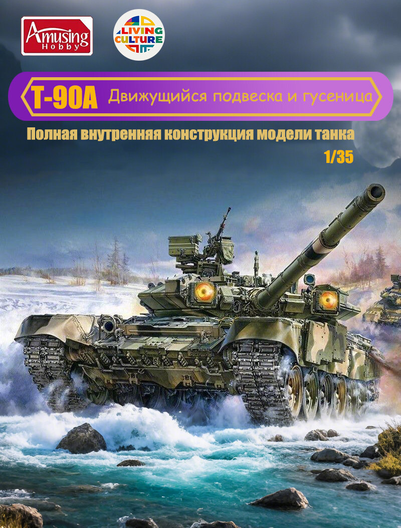 Сборная модель Российский основной боевой танк Т-90A