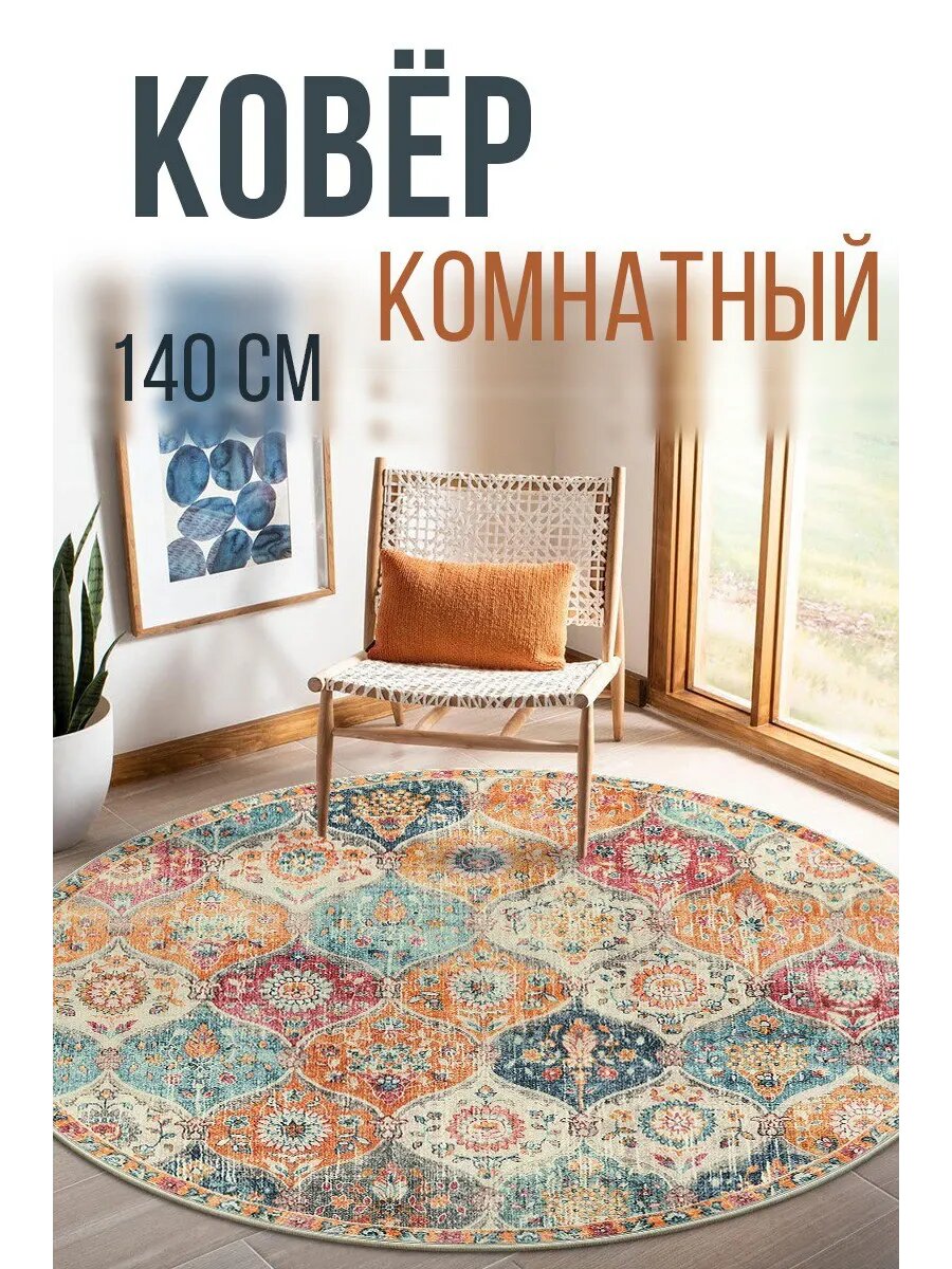 Коврик, круглый, антискользящий, в этническом стиле, под винтаж, ворс 2мм, диаметр 140см