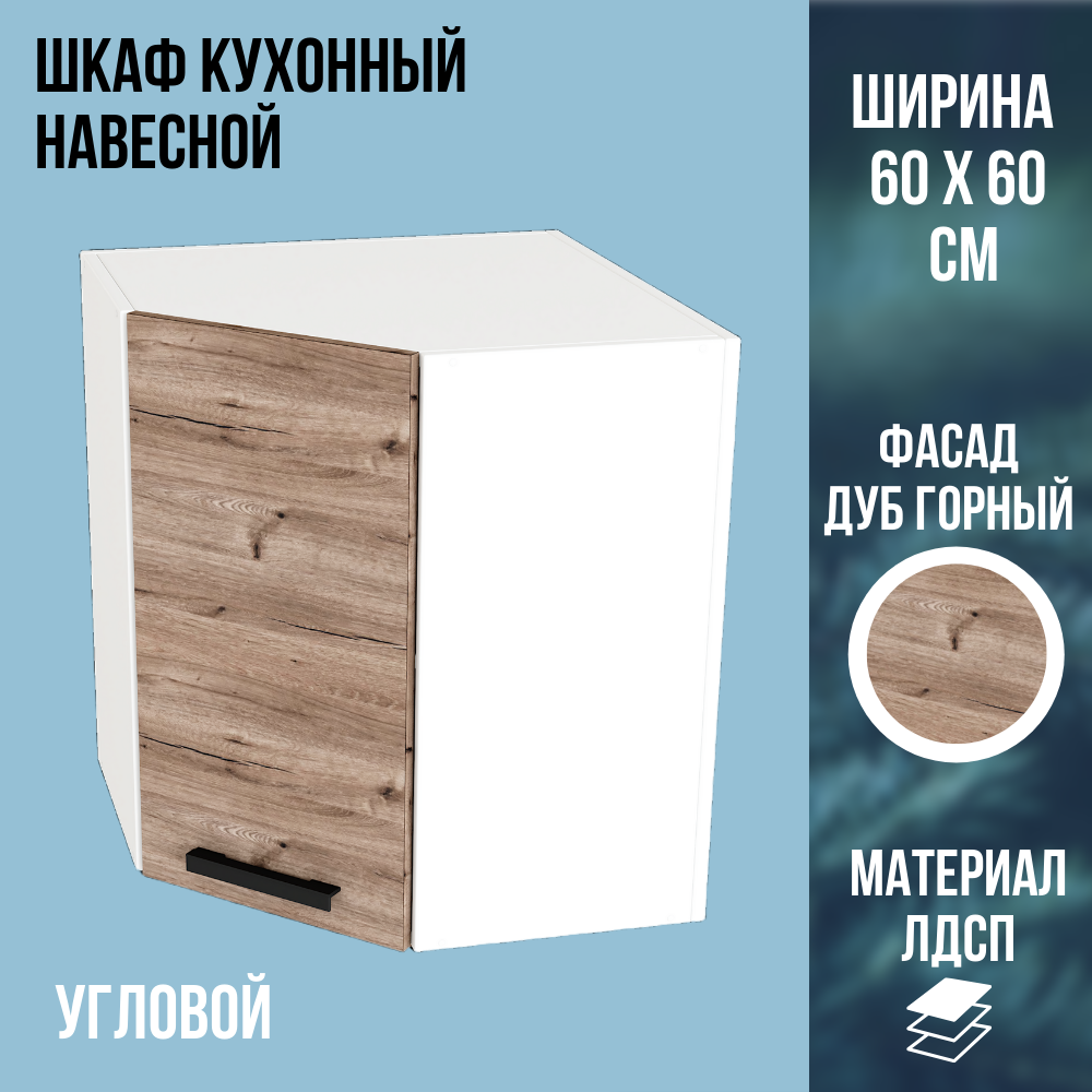 Шкаф кухонный навесной угловой, ширина 60 см, цвет Дуб Горный, ВУ600