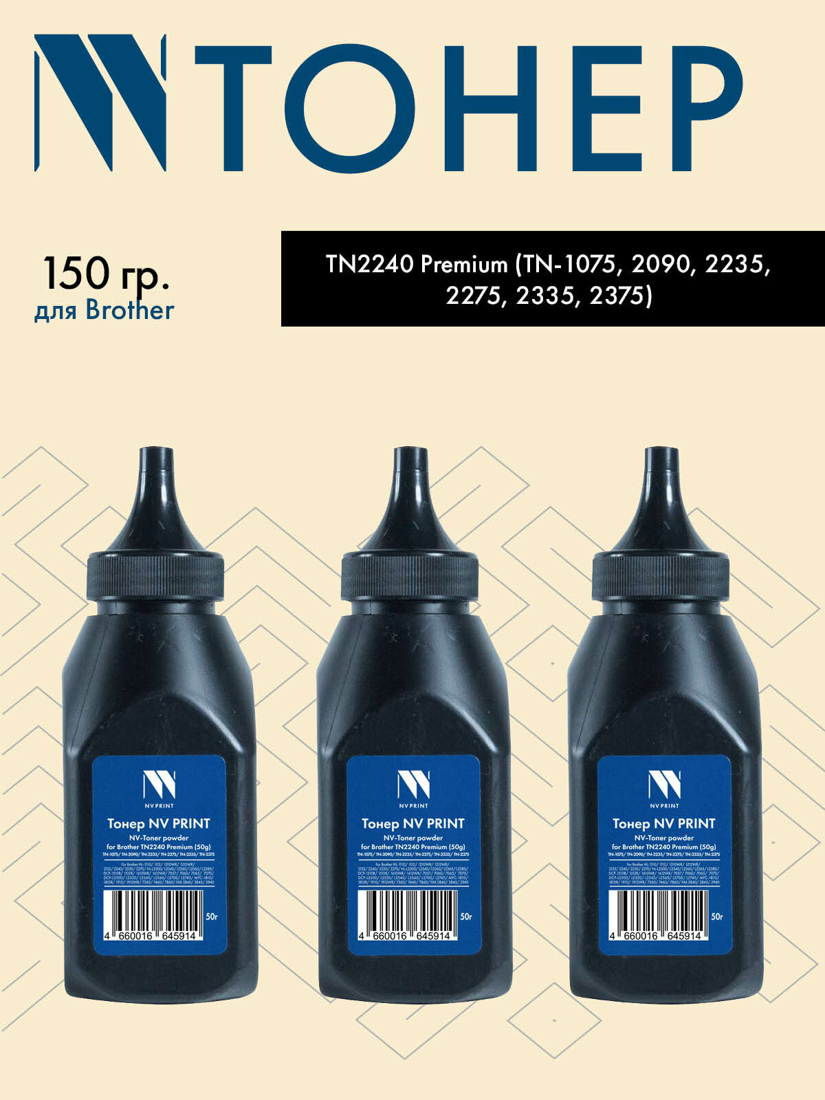 Тонер NV PRINT для Brother TN2240 комплект 3 шт. 150 гр