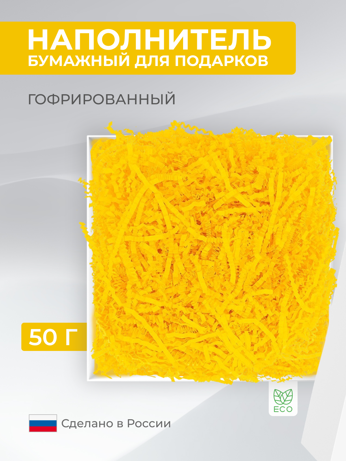 Наполнитель бумажный для оформления подарков Темно-желтый, 100 г
